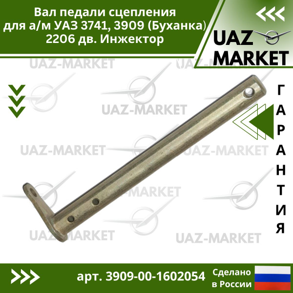 Вал педали сцепления для а/м УАЗ 3741 3909 Буханка 2206 дв. Инжектор ...