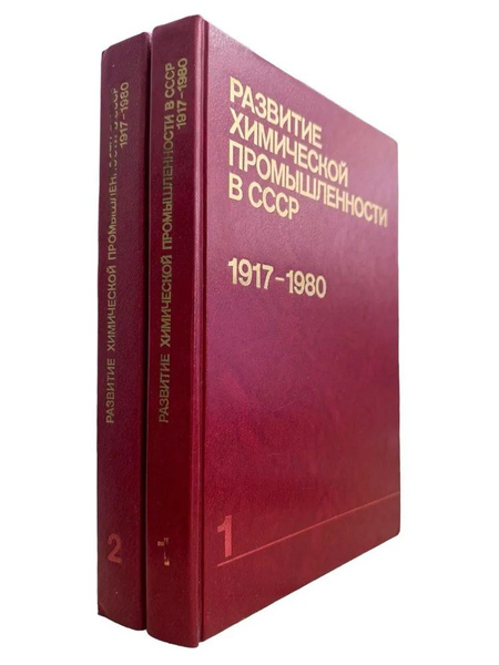 Характеристики Развитие химической промышленности в СССР. 1917-1980 (комплект из 2 книг ...