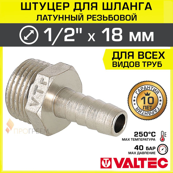 Штуцер для шланга 1/2" НР х 18 мм VALTEC, соединительный латунный / Резьбовой фитинг ...