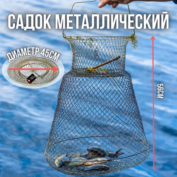 Садок рыболовный / Садок для рыбалки металлический складной диаметр 45 ...