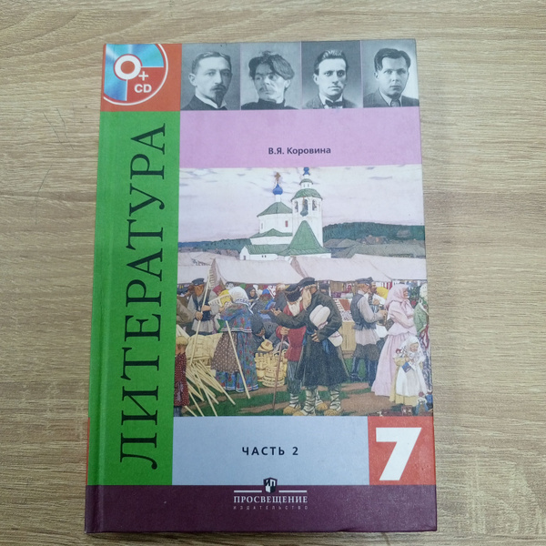 Литература 7 класс. 2ч. В. Я. Коровина | Коровина В. - купить с ...