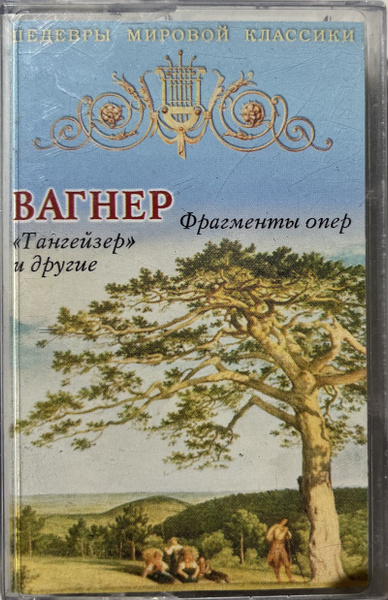 Audio MC (кассета) Вагнер. Фрагменты опер "Тангейзер" и другие (Серия ...