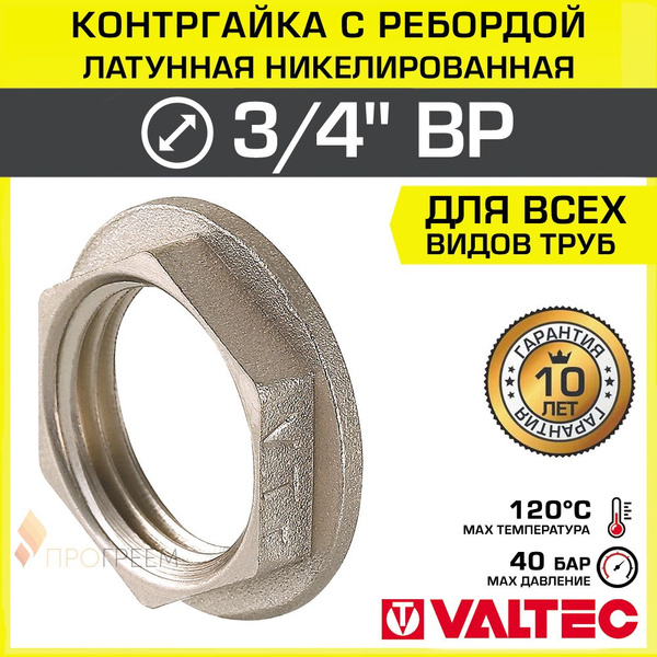 Контргайка 3/4" с ребордой VALTEC, латунь сантехническая / Контрящая ...