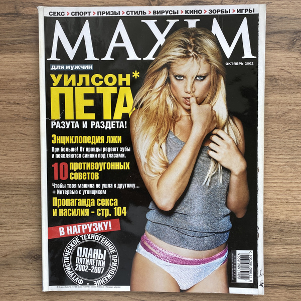 Журнал Maxim УИЛСОН ПЕТА июнь 2002 купить на OZON по низкой цене (1591391999)