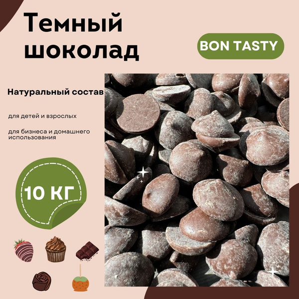 Шоколад темный BON TASTY (Россия) 54,1% в каллетах (каплях, дропсах) 10 ...
