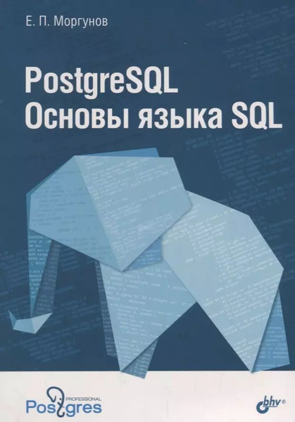 PostgreSQL. Основы языка SQL. купить на OZON по низкой цене (1725246750)