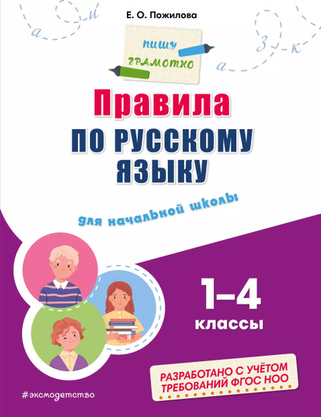 Правила по русскому языку: для начальной школы. 1 - 4 классы - купить с ...