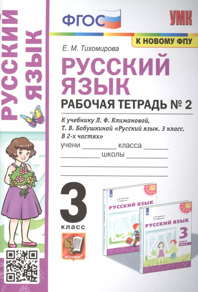 Русский язык: Рабочая тетрадь №2: 3 класс. В 2 частях: Часть 2: к ...