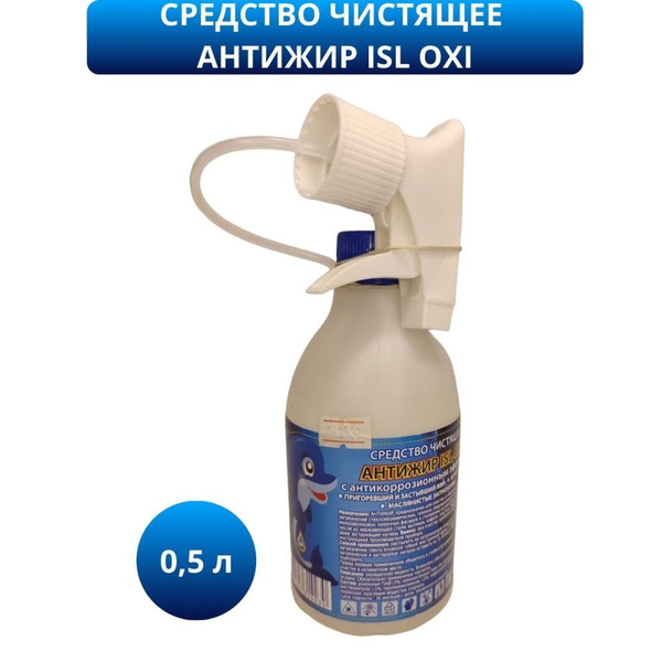Средство чистящее Антижир ISL OXI 0,5 л - купить с доставкой по ...