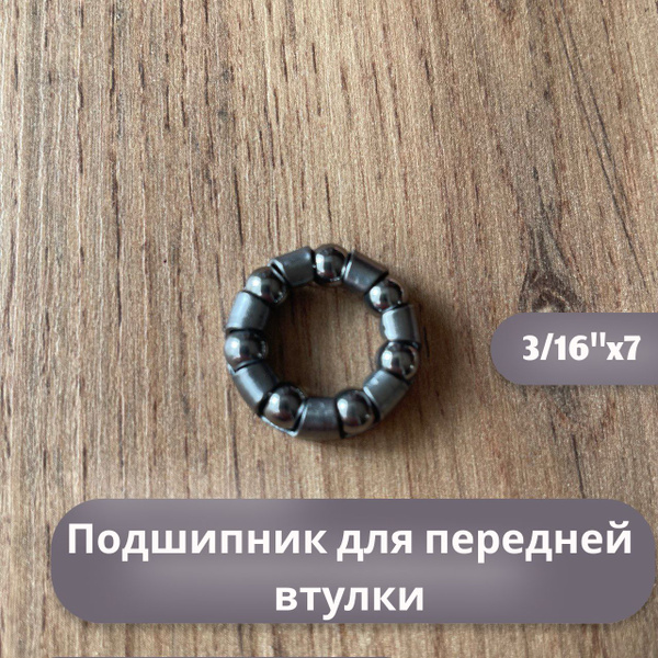 Подшипники для передней втулки велосипеда 3/16" 7 шариков 2 штуки ...