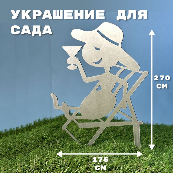 Фигурка для сада и дачи "На отдыхе", На газон, Подвесная - купить по ...