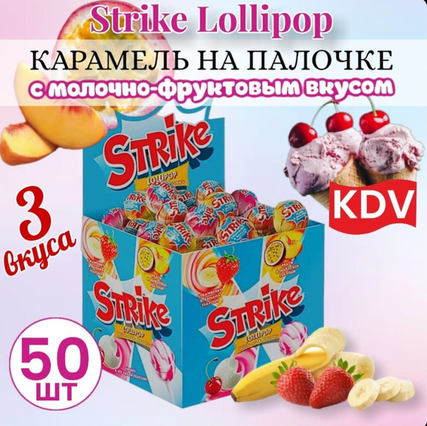 Чупа чупс Strike с молочно-фруктовым вкусом 50шт - купить с доставкой ...