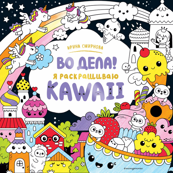 Во дела! Я раскрашиваю KAWAii - купить с доставкой по выгодным ценам в ...