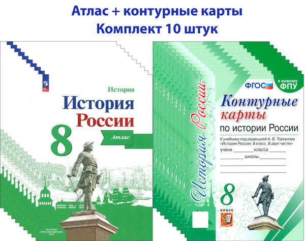 История России. 8 класс. Атлас + к/к. 10 комплектов | Курукин Игорь ...