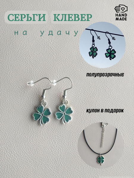 Серьги и подвеска четырехлистный клевер - купить с доставкой по ...