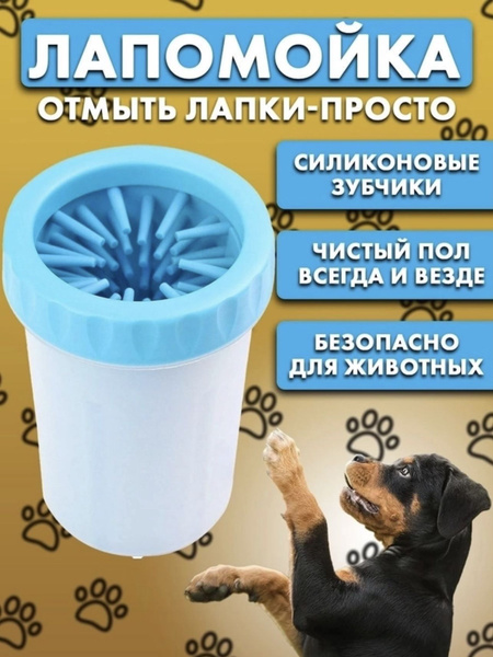 Лапомойка для собак - купить с доставкой по выгодным ценам в интернет ...