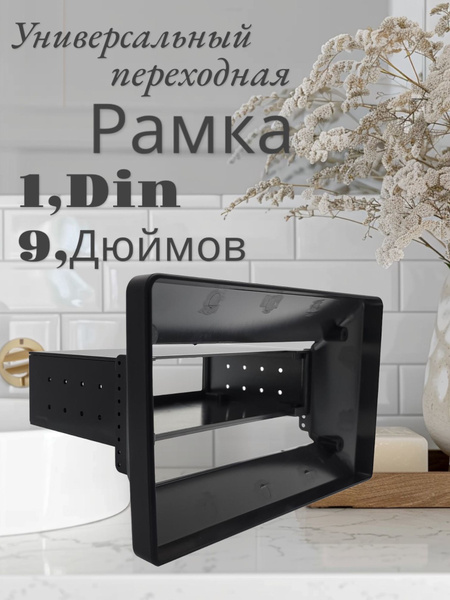 Универсальная переходная рамка с 1Din на 9 дюймов купить на OZON по ...