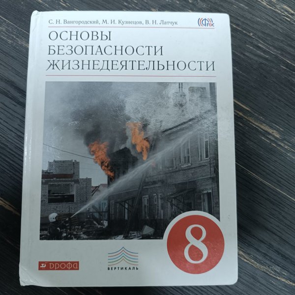 ОБЖ 8 класс Вангородский С. Н. с 2014-2018г. - купить с доставкой по ...
