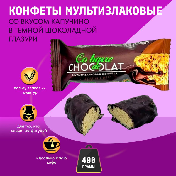 Мультизлаковые конфеты Co barre DE CHOCOLAT со вкусом Капучино в тёмной ...