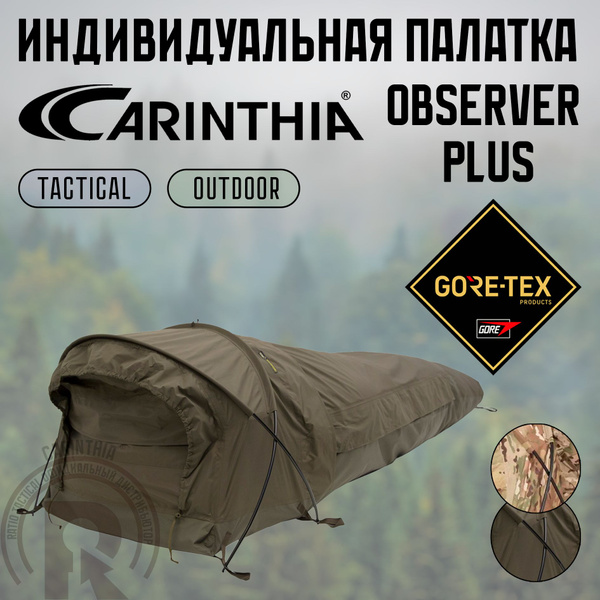 Палатка 1-местная Carinthia Observer Plus - купить по выгодной цене в ...