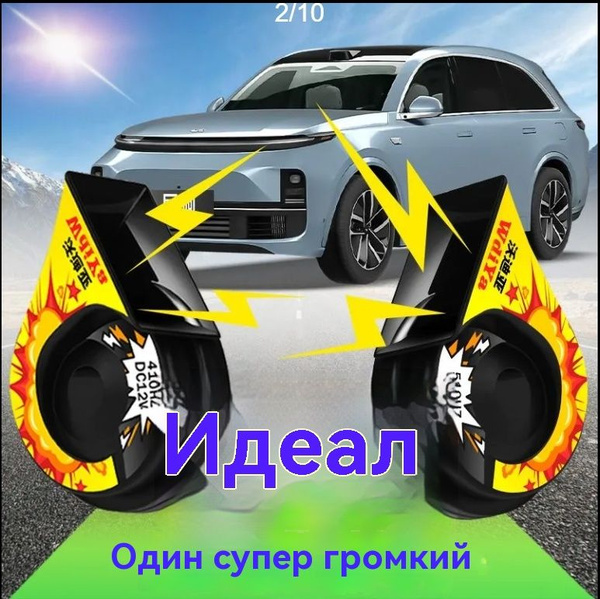 lixiangL6L7L8L9 mega супер громкий гудок улитки - li xiang арт. lixiang ...