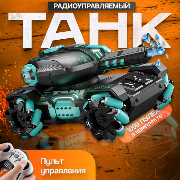 Танк на пульте управления, стреляющий орбизами - купить с доставкой по ...