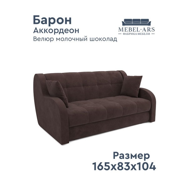 Диван-кровать Барон 1, механизм Аккордеон, 165х104х83 см - купить по ...