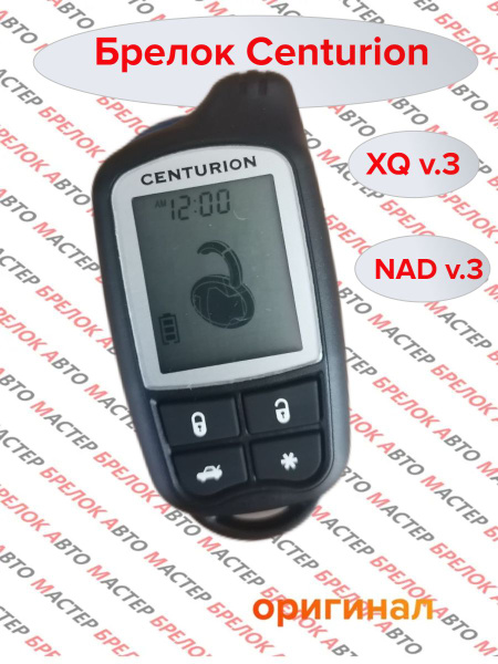 Брелок Centurion NAD v.3 / XQ v.3 купить на OZON по низкой цене ...
