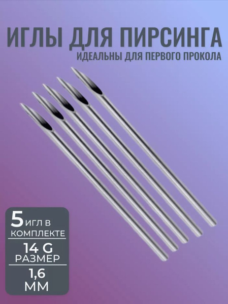 Иглы для пирсинга 14G - купить с доставкой по выгодным ценам в интернет ...