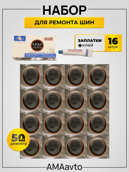 Набор для ремонта шин. Ремкомплект для шин (набор заплаток 16 штук, d ...