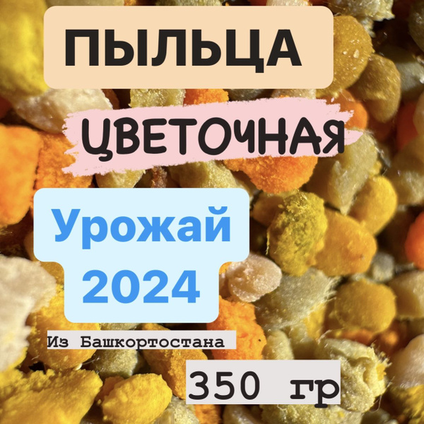 Пыльца цветочная/ пчелиная обножка 350 гр ( натуральная пыльца из ...