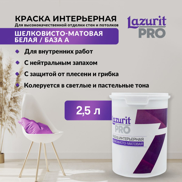 Lazurit PRO 7 Краска Интерьерная шелковистая 2,5л купить на OZON по низкой цене (1595511898)