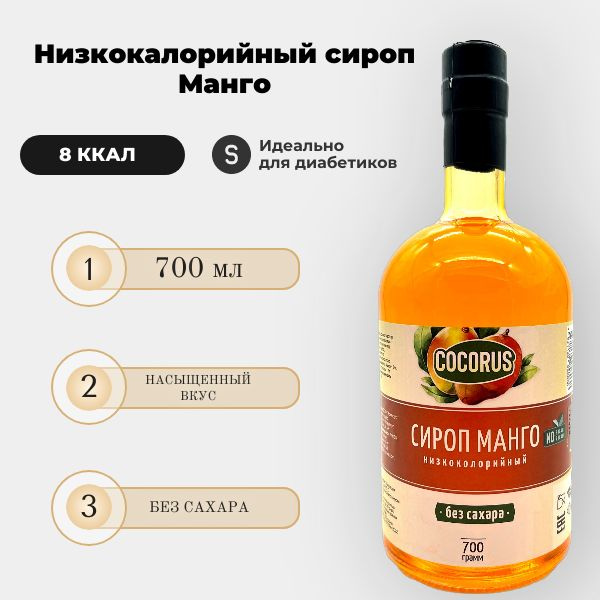 Низкокалорийный Zero сироп Манго, 700 гр купить на OZON по низкой цене ...