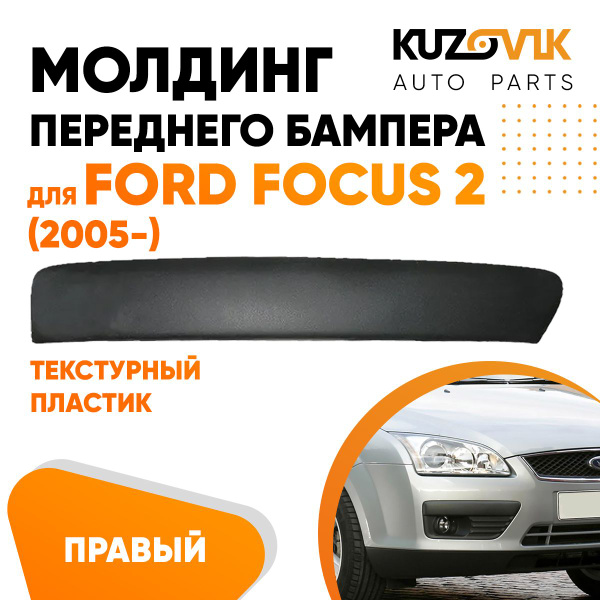 Молдинг переднего бампера правый для Форд Фокус 2 Ford Focus 2 (2005 ...