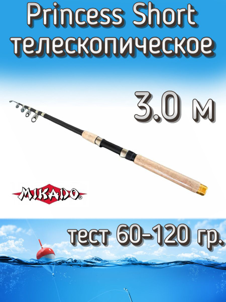 Удилище Mikado Princess короткое, от 60 гр купить по выгодным ценам в ...