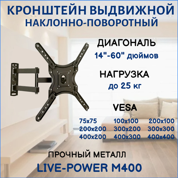 Кронштейн выдвижной наклонно-поворотный LIVE-POWER P4 M400 для ...