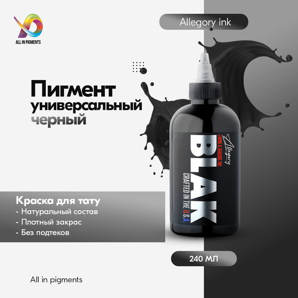 Allegory Ink, Allegory BLAK Краска для татуировки, пигмент для тату ...
