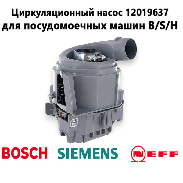 Насос для посудомоечной машины Bosch циркуляционный 12019637 - купить с ...