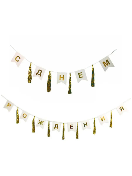 Гирлянда-флажки тассел, 196 см - купить с доставкой по выгодным ценам в интернет-магазине OZON ...