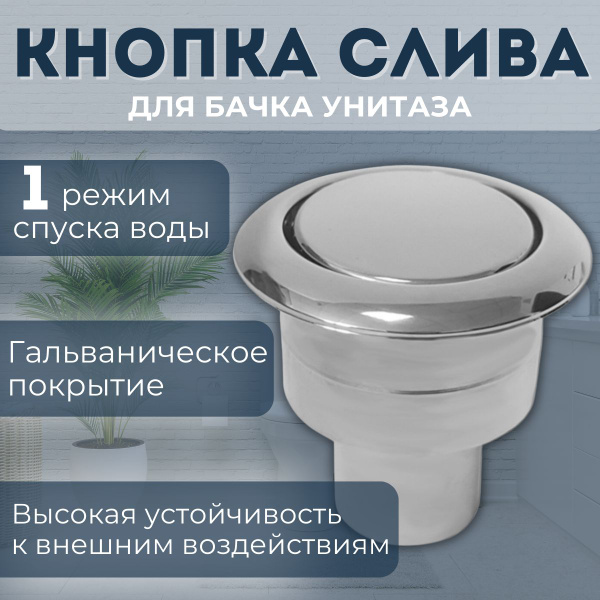 Кнопка слива для бачка унитаза однорежимная - купить в интернет ...