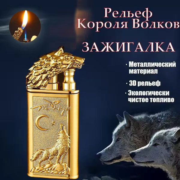 Газовая рельефная зажигалка с волком, Золотой - купить с доставкой по ...