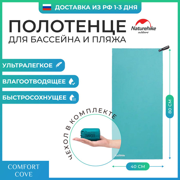 Быстросохнущее полотенце Naturehike MJ01 из микрофибры, 80 х 40 см ...