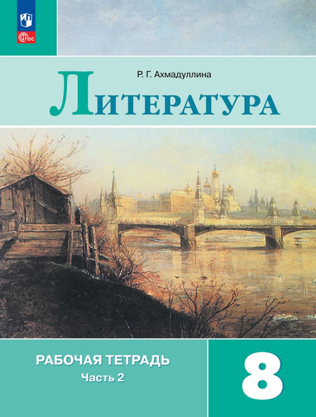 Литература Рабочая тетрадь 8 класс В 2 х ч Ч 2 - купить с доставкой по ...