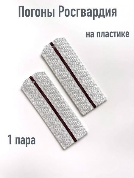 Погоны белые с одним краповым просветом/ для младших офицеров / на ...