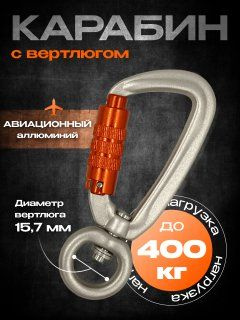 Карабин с вертлюгом и автоблокировкой серебристый - купить с доставкой ...