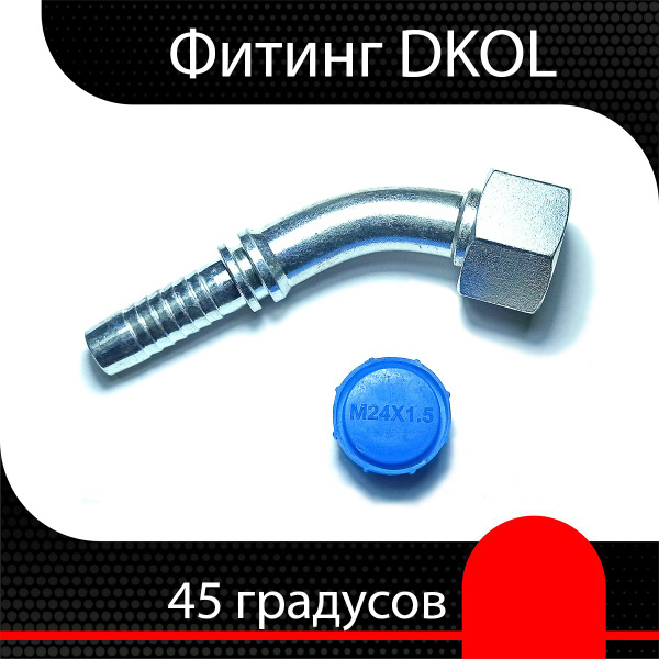 Фитинг РВД DKOL 16*1.5 (45) d 3/8" ( 1 шт) - купить с доставкой по ...