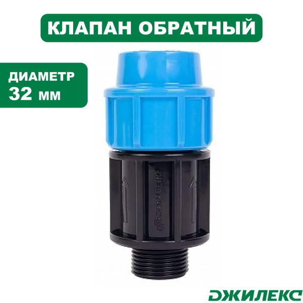 Клапан обратный Джилекс 32, 9293 - купить по выгодной цене в интернет ...