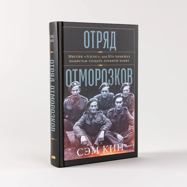 Отряд отморозков: Миссия Алсос или кто помешал нацистам создать атомную ...