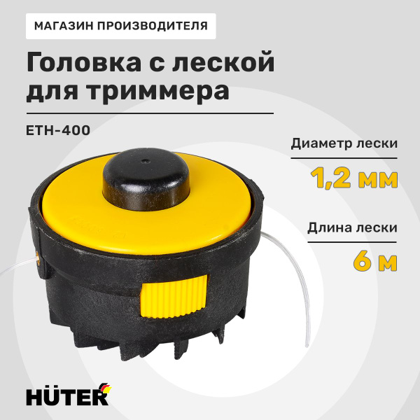 Катушка с леской Головка с леской ETH-400 для GET-400 ENB EUROLUX ETH ...