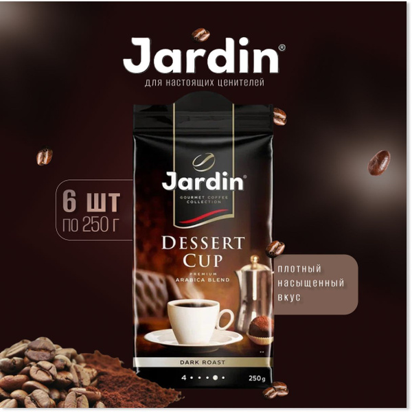 Кофе молотый JARDIN Dessert Cup (Жардин Десерт Кап), 250 г, вакуумная ...